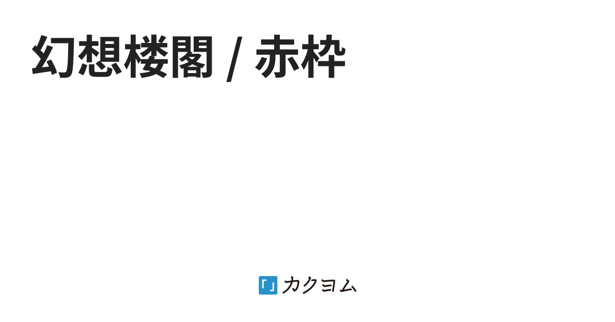 幻想楼閣 赤枠(追手門学院大学文芸部) カクヨム