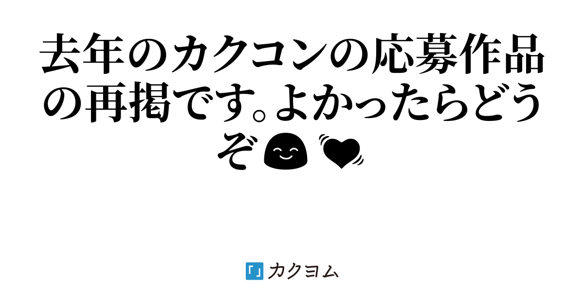 掌編小説・『尊い』(夢美瑠瑠) カクヨム