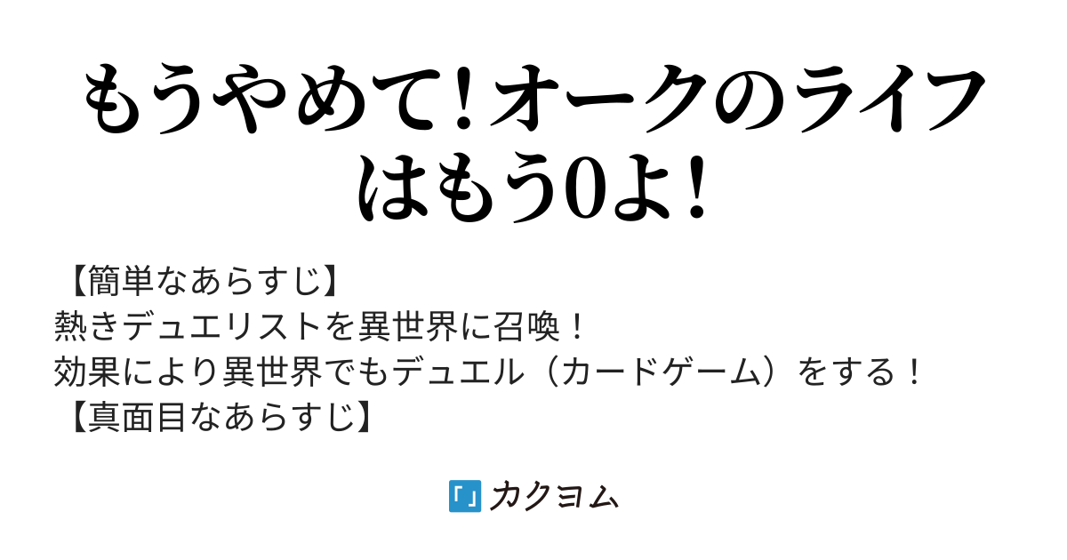 【完結済】転生しても俺のターン！ 〜おい、異世界でもデュエルしろよ〜（コザクラ） カクヨム