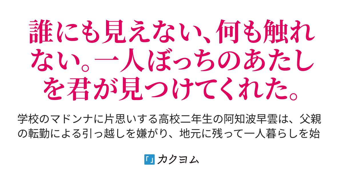 片思いの子と離れたくなくて一人暮らしを始めたら美少女幽霊と同棲する事になりました(仮)(斜偲泳(ななしの えい)) カクヨム