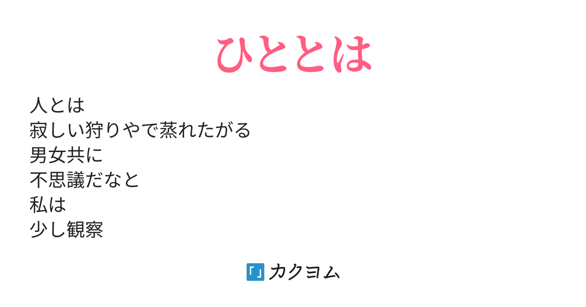 群れ（ハナミ） カクヨム