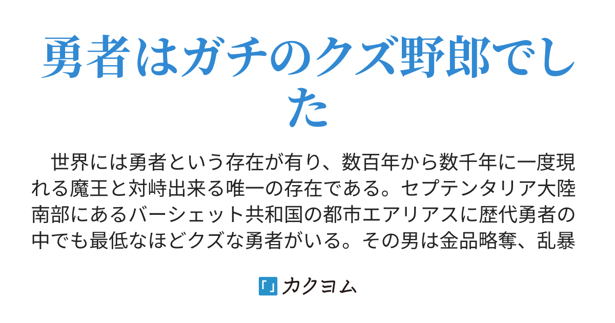 クズな勇者の娘に生まれましたが、頑張って生きていきます!(もいもいさん) カクヨム