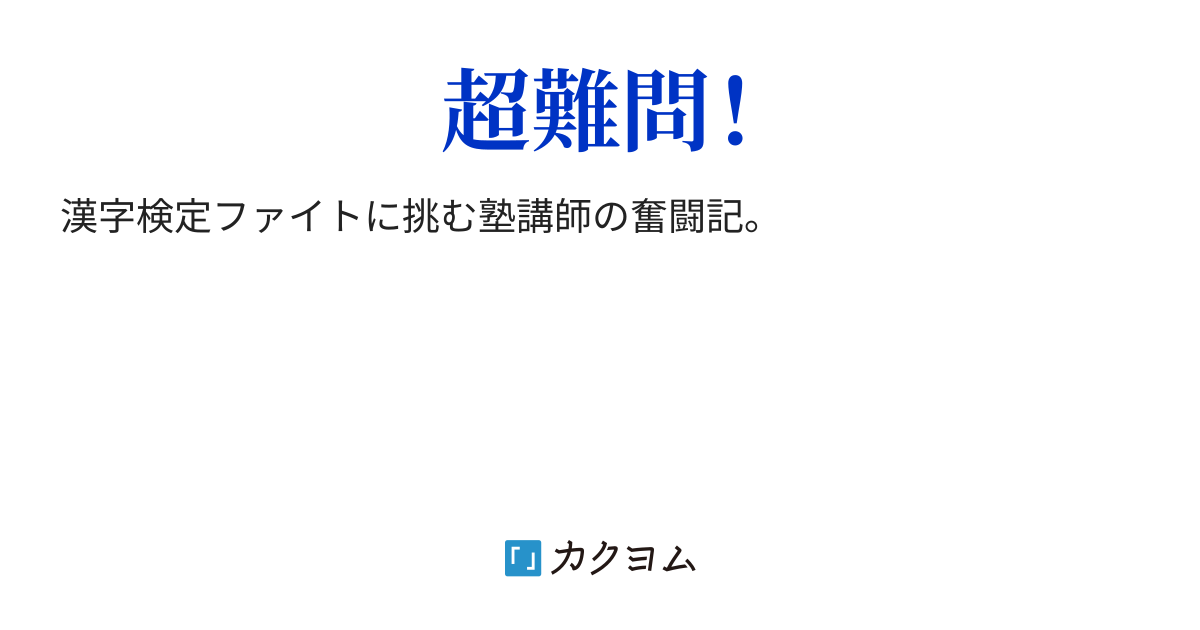 漢検ファイターateji(作家:岩永桂) カクヨム