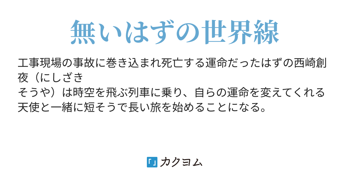 時空を飛ぶ列車（朱汎） カクヨム
