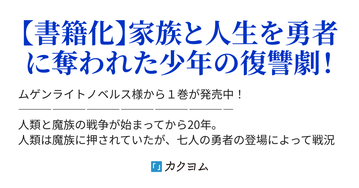 勇者断罪～ギフトが覚醒した俺は闇の軍勢を率いて魔王と共に勇者と人類に復讐する。人類には失望しているので今更謝られたところでもう遅い～（wing