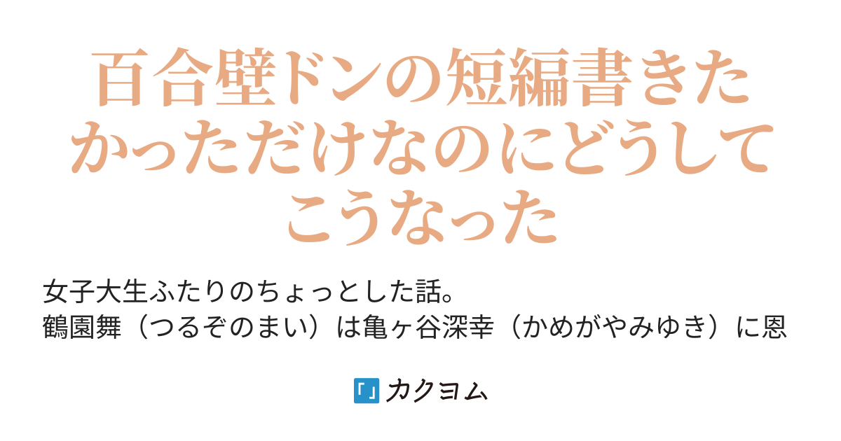 恩を返しなさいよ、鶴（よなが） カクヨム