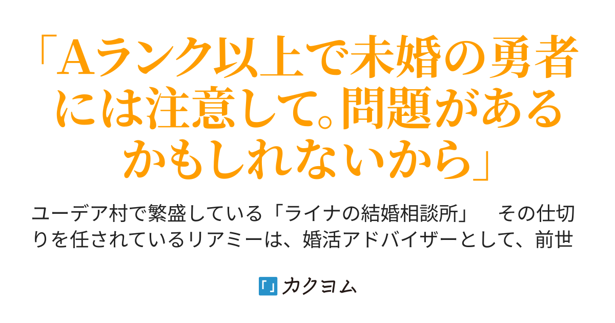 【第1章完結】初デートで酒場はナシです！ ～転生婚活アドバイザー～（六畳のえる） カクヨム