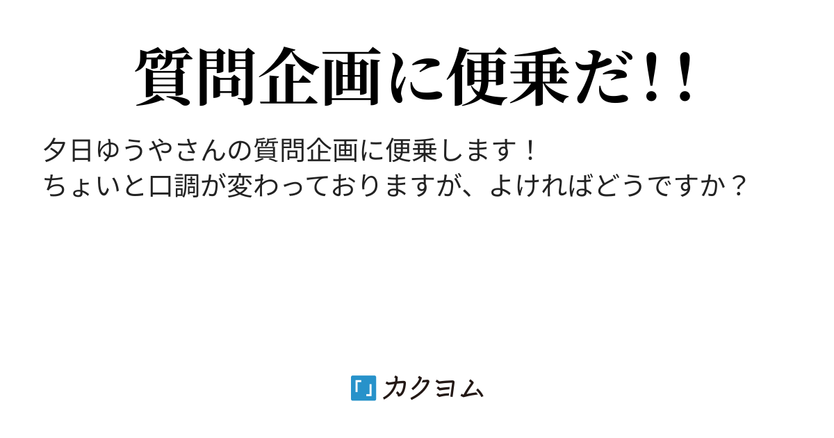 第8回web小説カクヨムコンテストへ向けての10の質問！（一色まなる） カクヨム