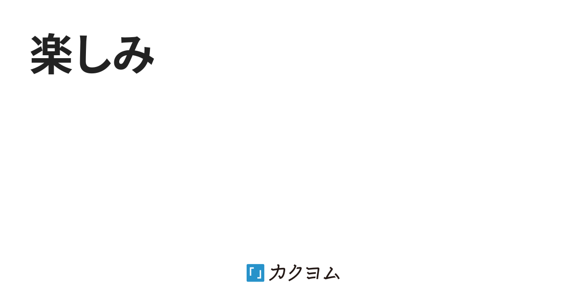 楽しみ（日置倫敦） カクヨム