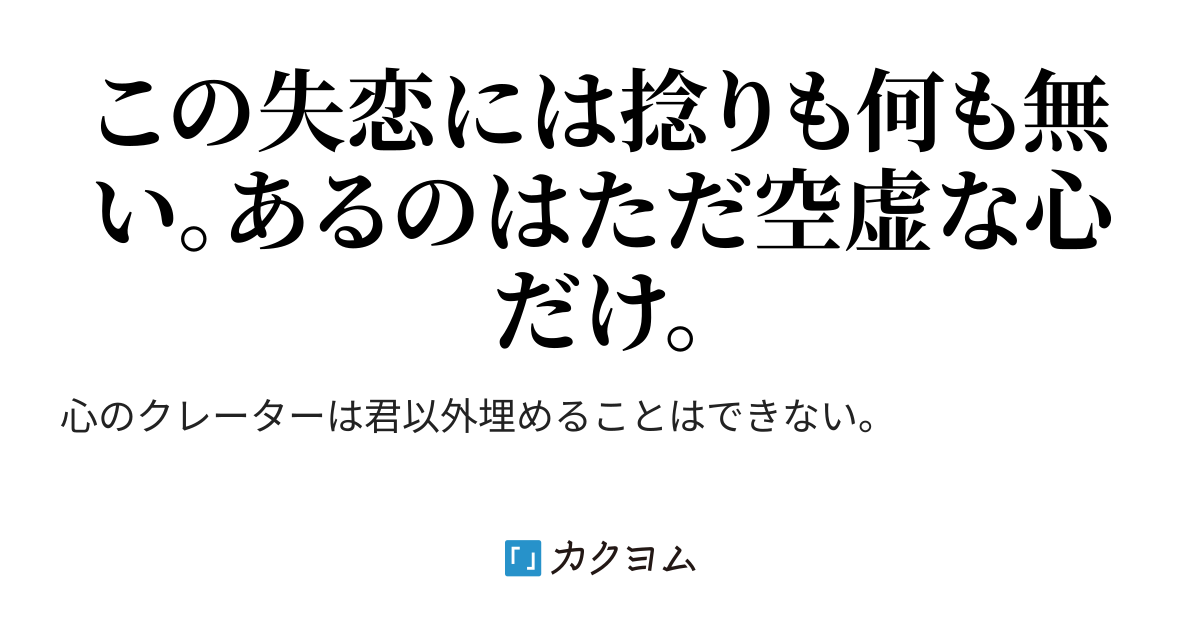 純粋な失恋（青いバック） カクヨム