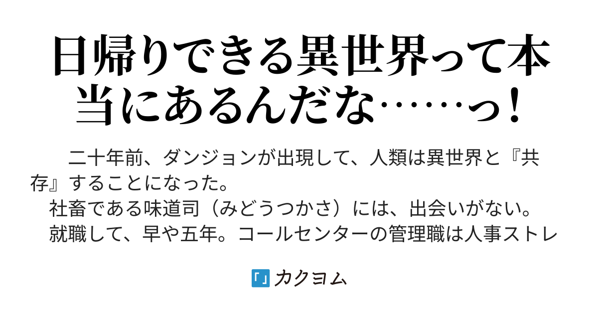 現代ダンジョンから始める異世界バイトライフ～異世界で展開するコンビニの弁当工場で働いてみたら、異種族の美少女たちととっても距離が近いんだが