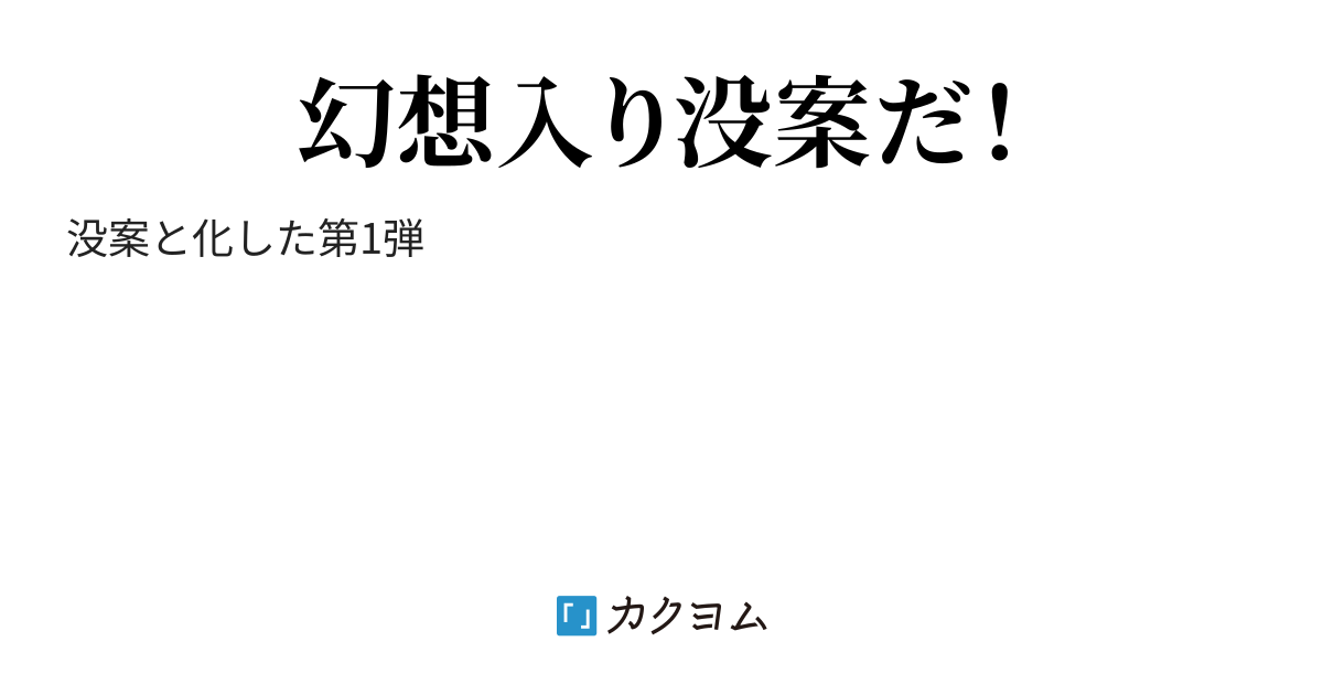 嫉妬するものの幻想入り(園芹くれあ) カクヨム