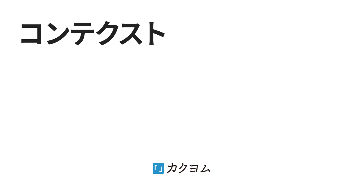 コンテクスト（mylifeofmusic） カクヨム