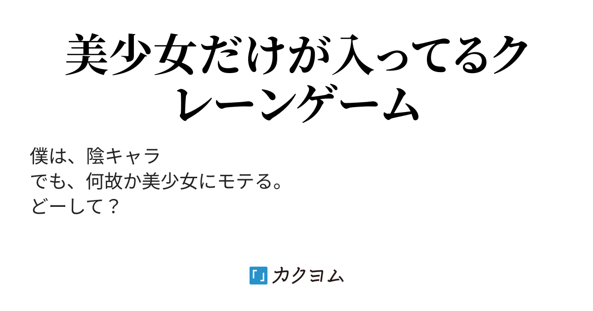 何故か美少女だけにモテる僕（転ぶ） カクヨム