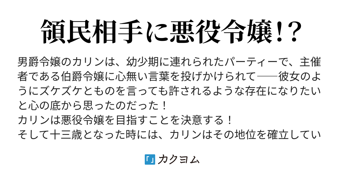 勘違い底辺悪役令嬢のスローライフ英雄伝 ~最弱男爵家だし貴族にマウント取れないから代わりに領民相手にイキってたらなぜか尊敬されまくって領地豊か