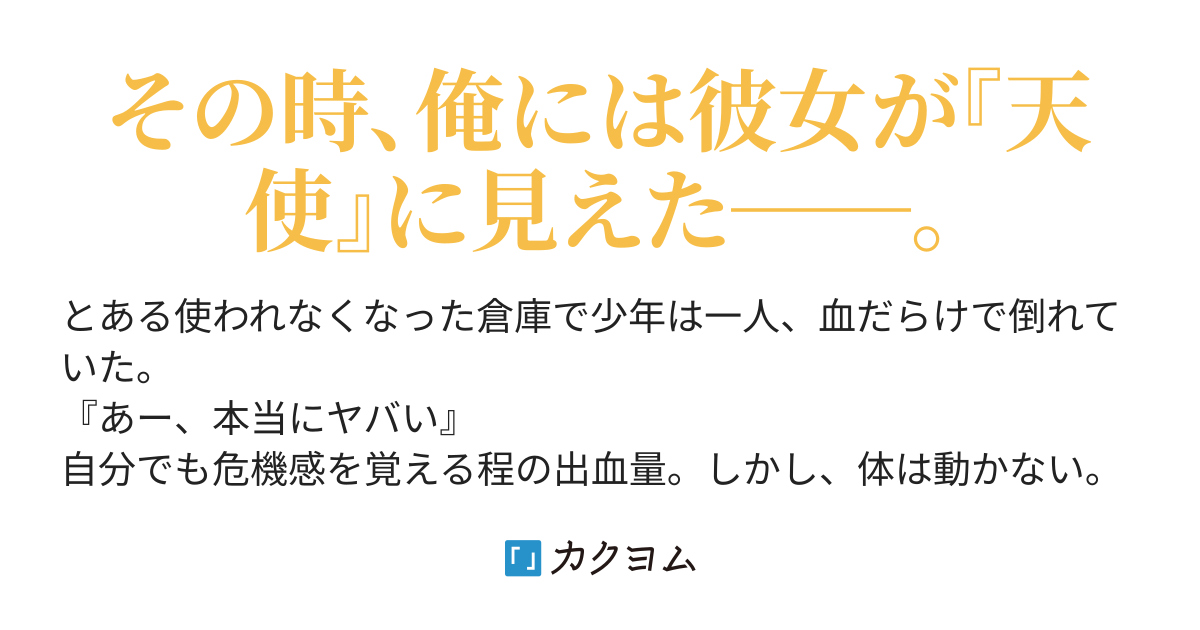 神を殺す天使(黒い猫) カクヨム