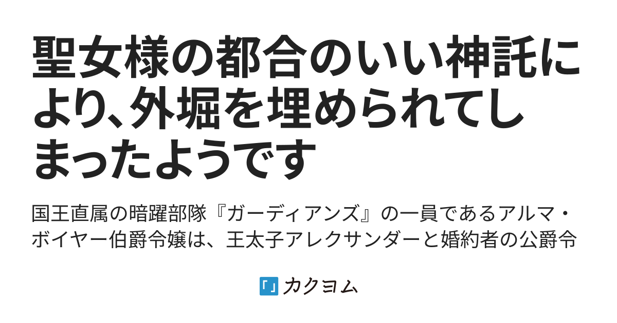 聖女様の都合のいい神託により、外堀を埋められてしまったようです（uribou） カクヨム
