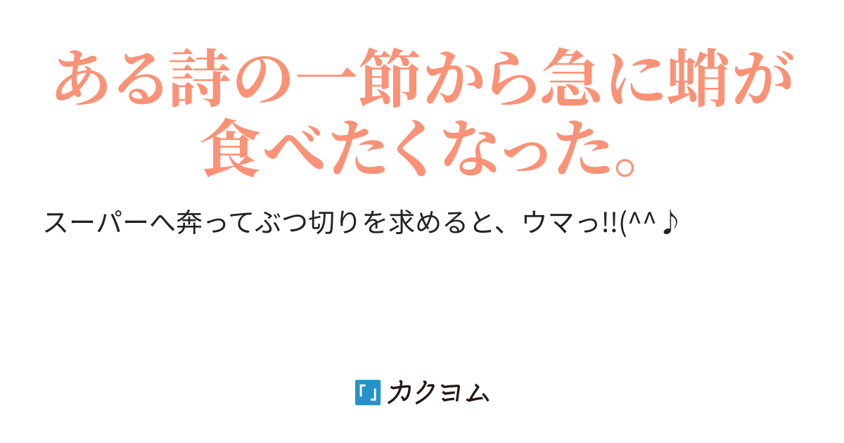 蛸のぶつ切り 🐙(上月くるを) カクヨム