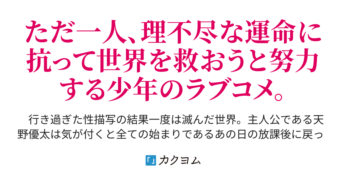 僕の机でイケナイ遊びをしている美少女に馬乗りで〇されたら世界が滅んだので、不健全な展開を回避してこの世界を救いたい。(斜偲泳(ななしの えい