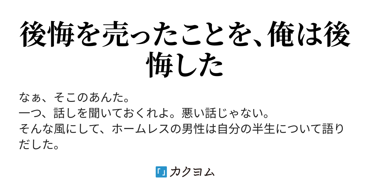後悔を売った話(目爛コリー) カクヨム
