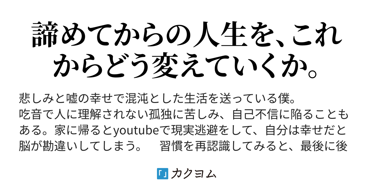 22歳と半年 Restart（kiwa） カクヨム