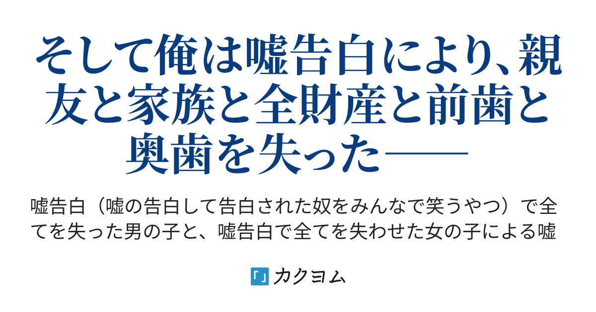 嘘告白で全てを失った俺は、嘘告白し返す為に嘘魔王（俺をハメた黒ギャル）に弟子入りする（しのびかに黒髪の子の泣く音きこゆる） カクヨム