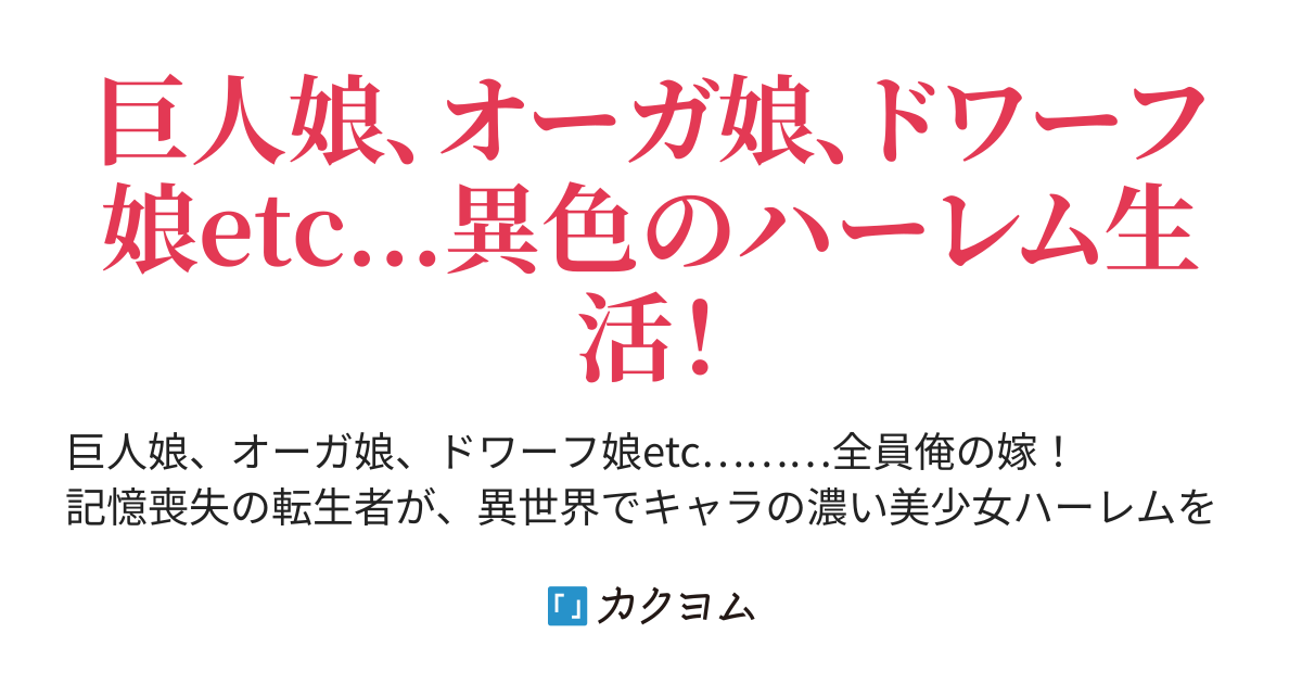 はぐれもののハーレム ~最強憑依転生者と異種族ヒロイン達~(弊順の嶄) カクヨム