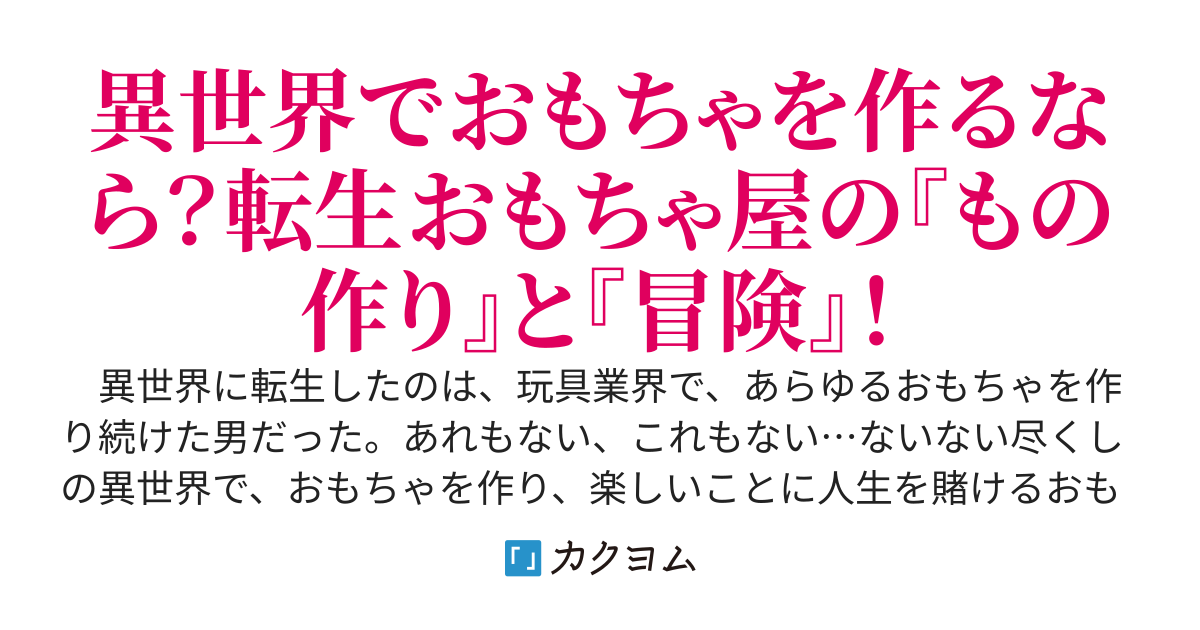 【完結】異世界おもちゃ道！！～転生おもちゃ屋は『たまごっぴ』の夢をみる～（南星りゅうじ） - カクヨム
