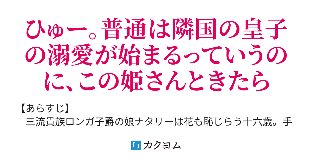 カクヨムコン8向けのあとがき 戦姫ナタリーは皇妃になる気はありません（新巻へもん） カクヨム