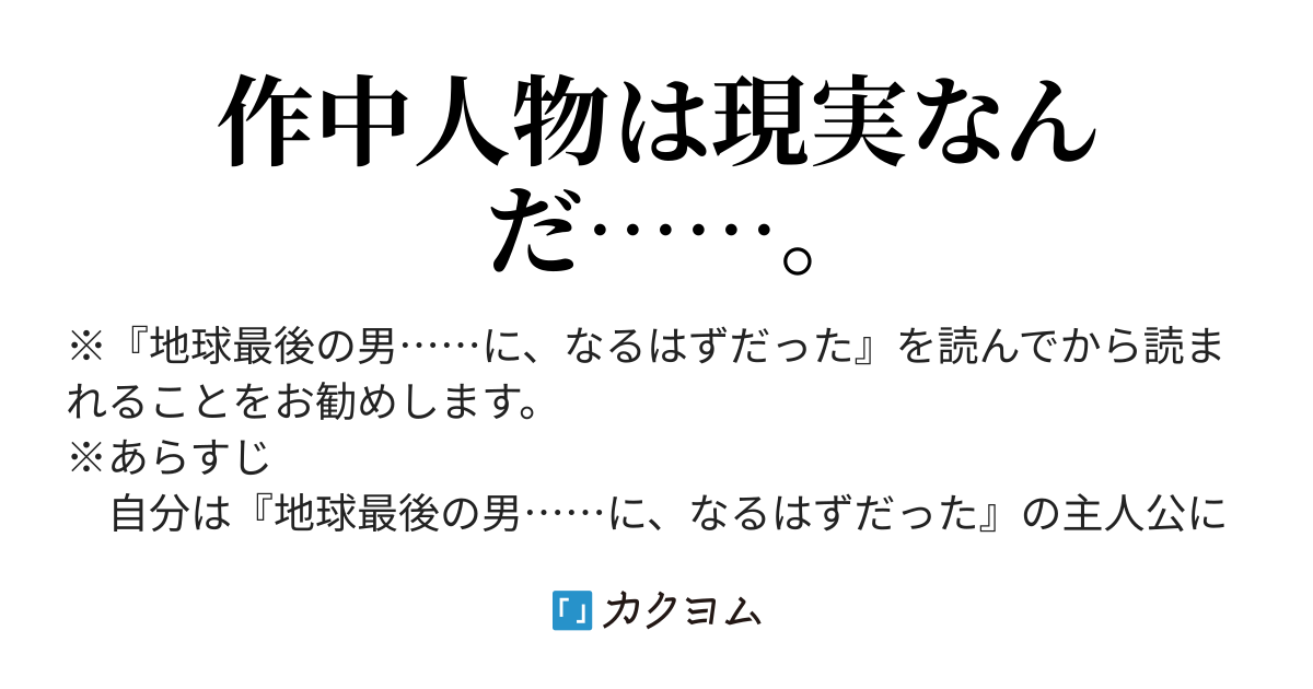 地球最後の男に、取り憑かれた作者(藍条森也) カクヨム