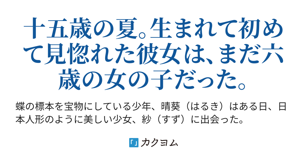 胡蝶幻想《こちょうげんそう》（青谷 圭） カクヨム