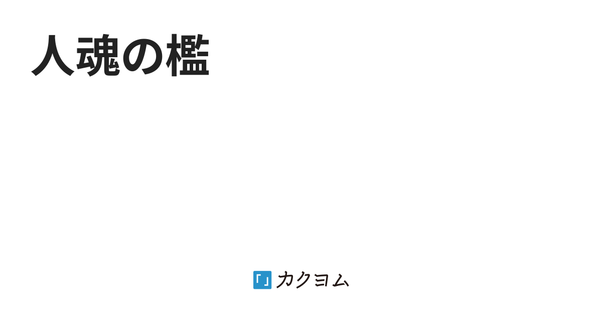 人魂の檻(枝葉末節) カクヨム