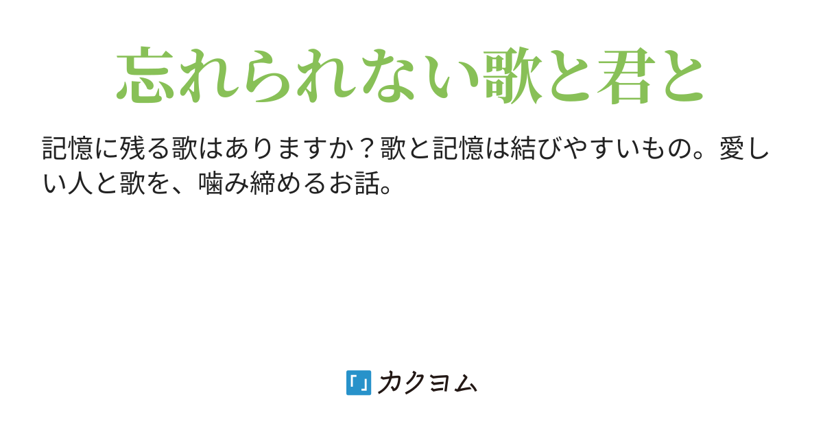君の歌（iori） カクヨム