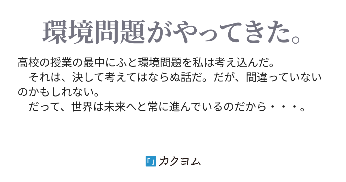 環境を正そう（鈴ノ木 鈴ノ子） カクヨム