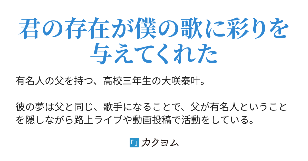君と紬ぐ言の葉（shiyu） カクヨム