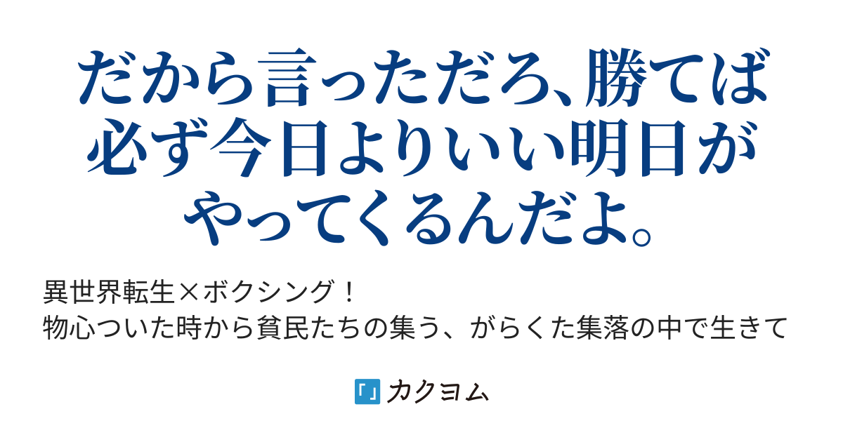 俺は拳で成り上がる！－異世界転生してまでボクシングのトレーナーなんて馬鹿げてる－（西川悠希） カクヨム