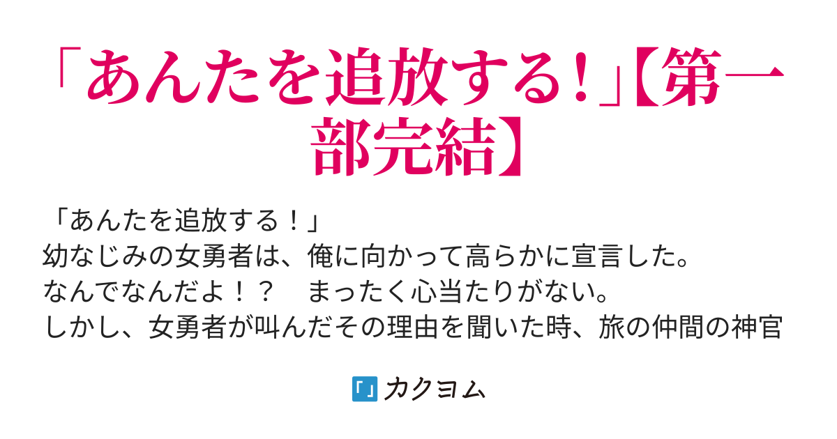 幼なじみの女勇者になぜか追放を言い渡されたんだが【連載版】(加藤ゆたか Kato Yutaka) カクヨム