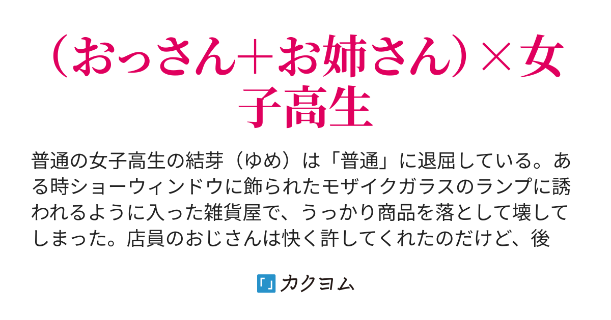 化け物ショップのオネエさん（ながる） カクヨム