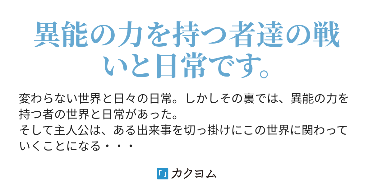 異能の力がある世界（黒刃） カクヨム