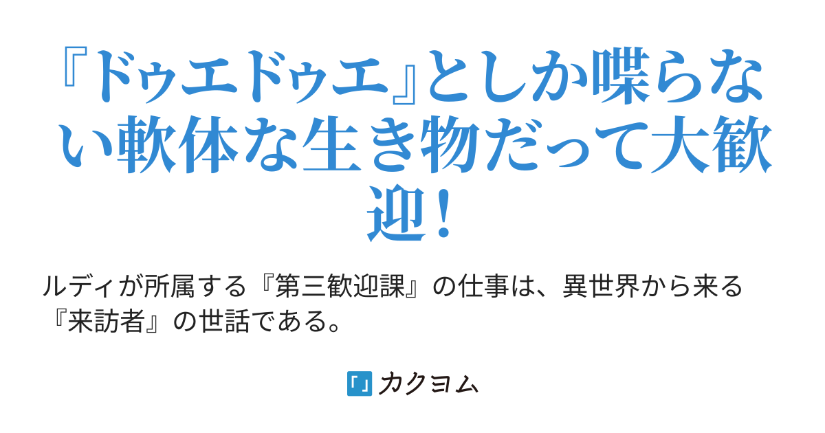 来訪棟の歓迎課~異世界からきた来訪者のお世話、承ります!~(さき) カクヨム