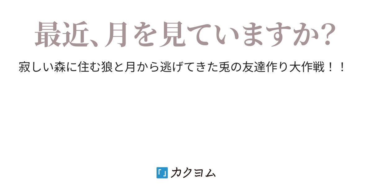 兎と狼（運歩小太郎） カクヨム