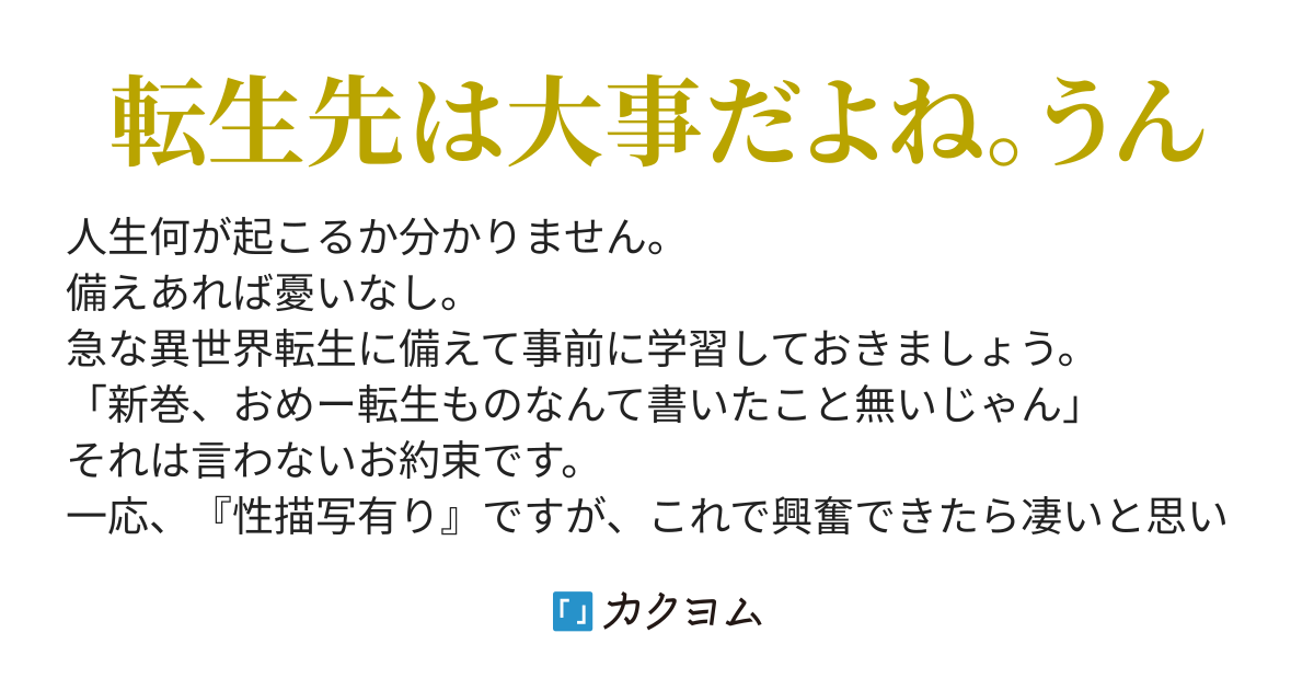 異世界転生のキホン（新巻へもん） カクヨム