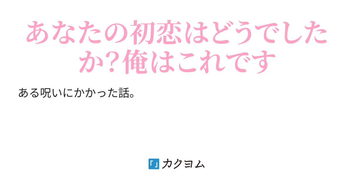 自分勝手な呪い(まれ) カクヨム