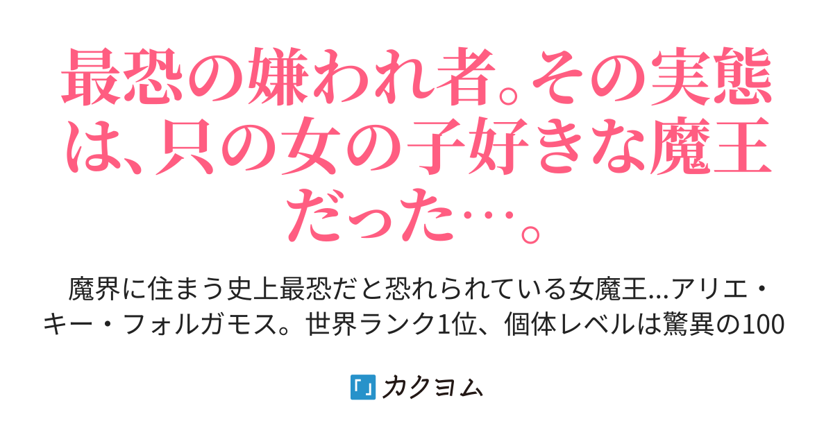 転生した元魔王の甘々百合生活(恋する子犬) カクヨム