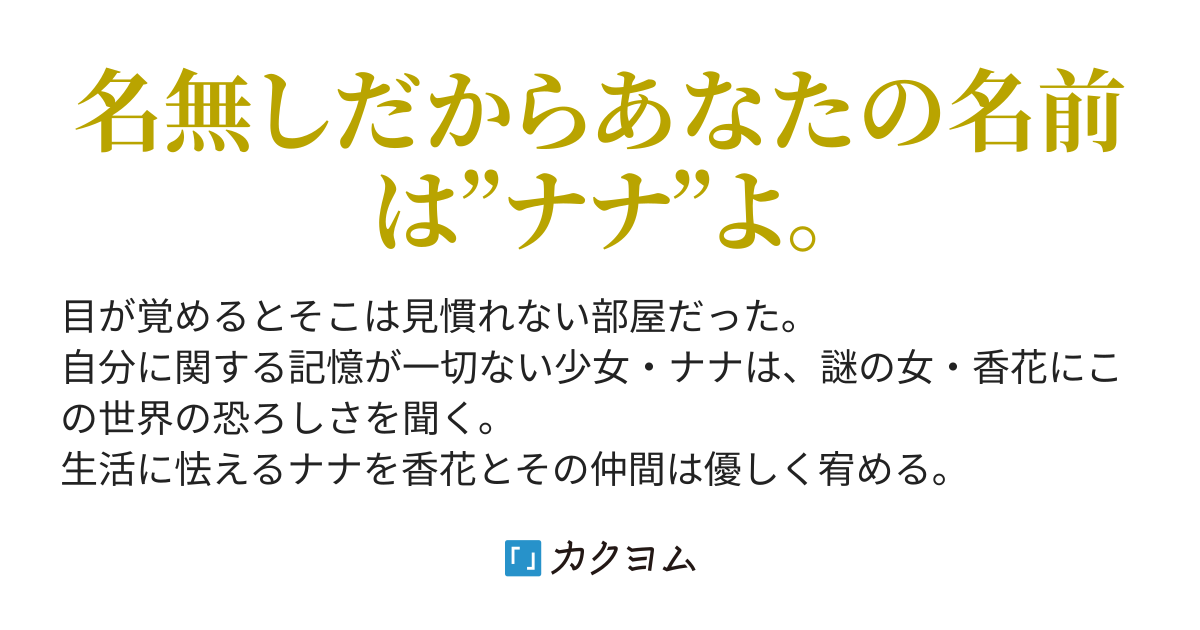 名無しのナナ(本名田中) カクヨム