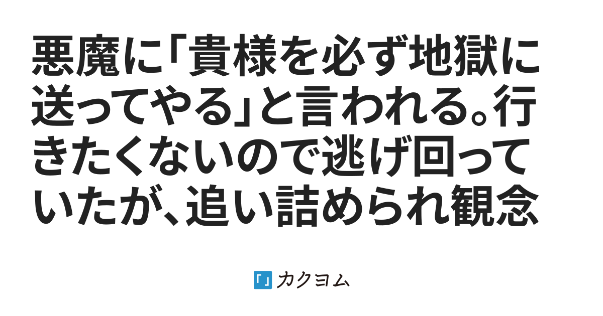 悪魔に「貴様を必ず地獄に送ってやる」と言われる。行きたくないので逃げ回っていたが、追い詰められ観念し地獄に送られたがどうにも様子がおかしい