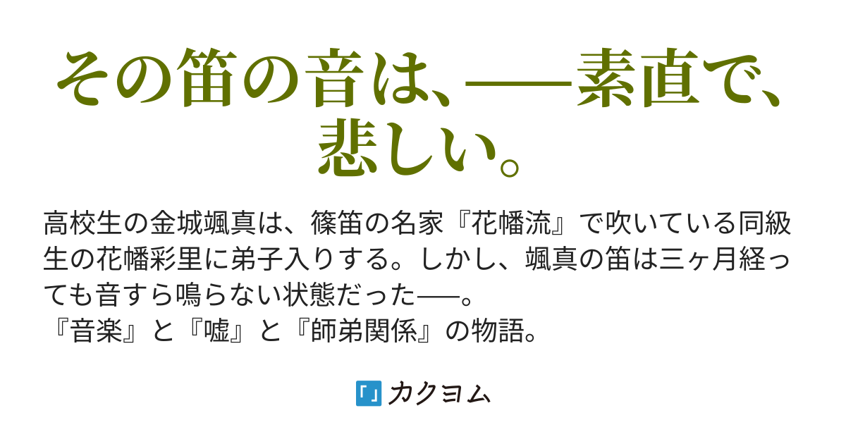鳴らない笛を、聴く。（篤永ぎゃ丸） カクヨム