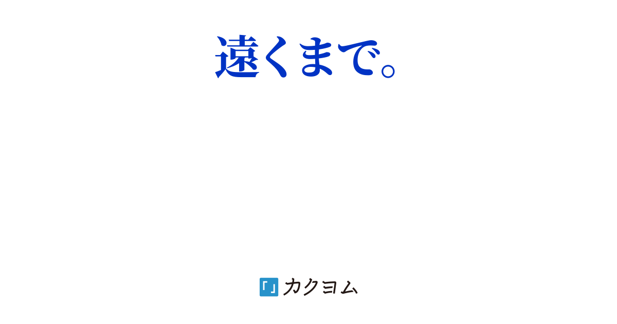 ソコ（ももいくれあ） カクヨム