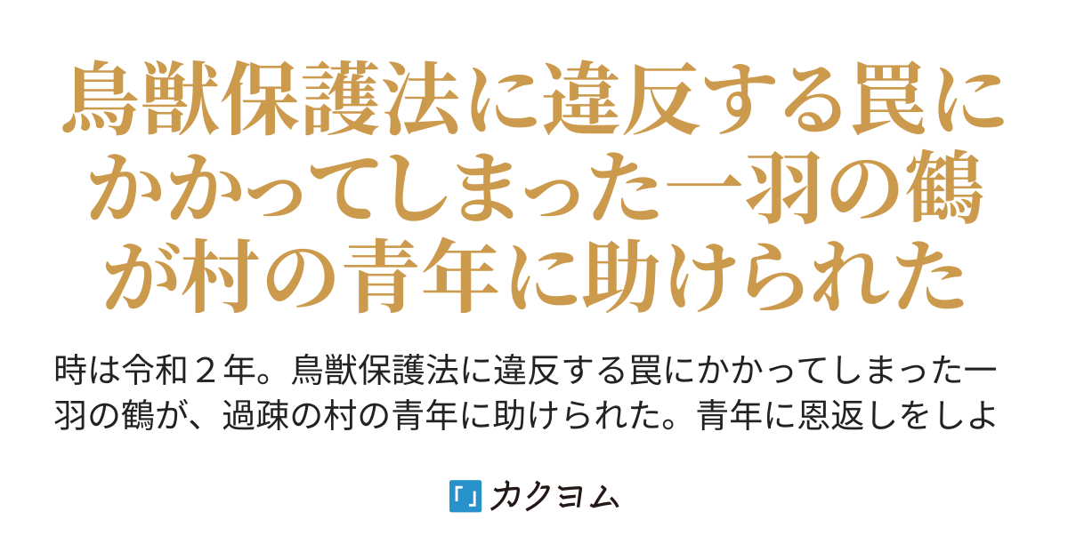 鶴の恩返し 2ndシーズン(瘴気領域漫画化してます) カクヨム