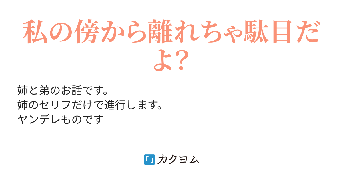一生一緒だよ？（カウンアイ） カクヨム